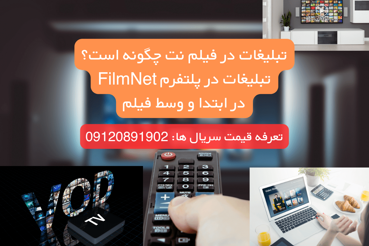 تبلیغات در فیلم نت | تبلیغات در فیلم و سریال filmnet